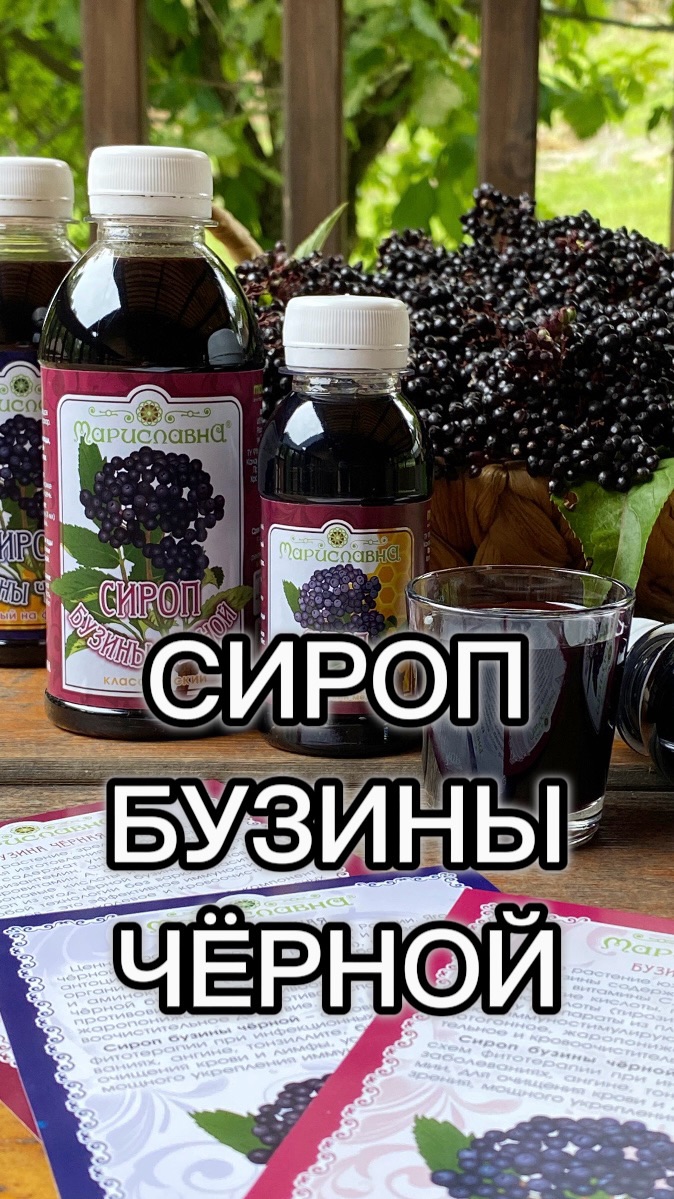 Сироп бузины чёрной против гриппа и ОРВИ