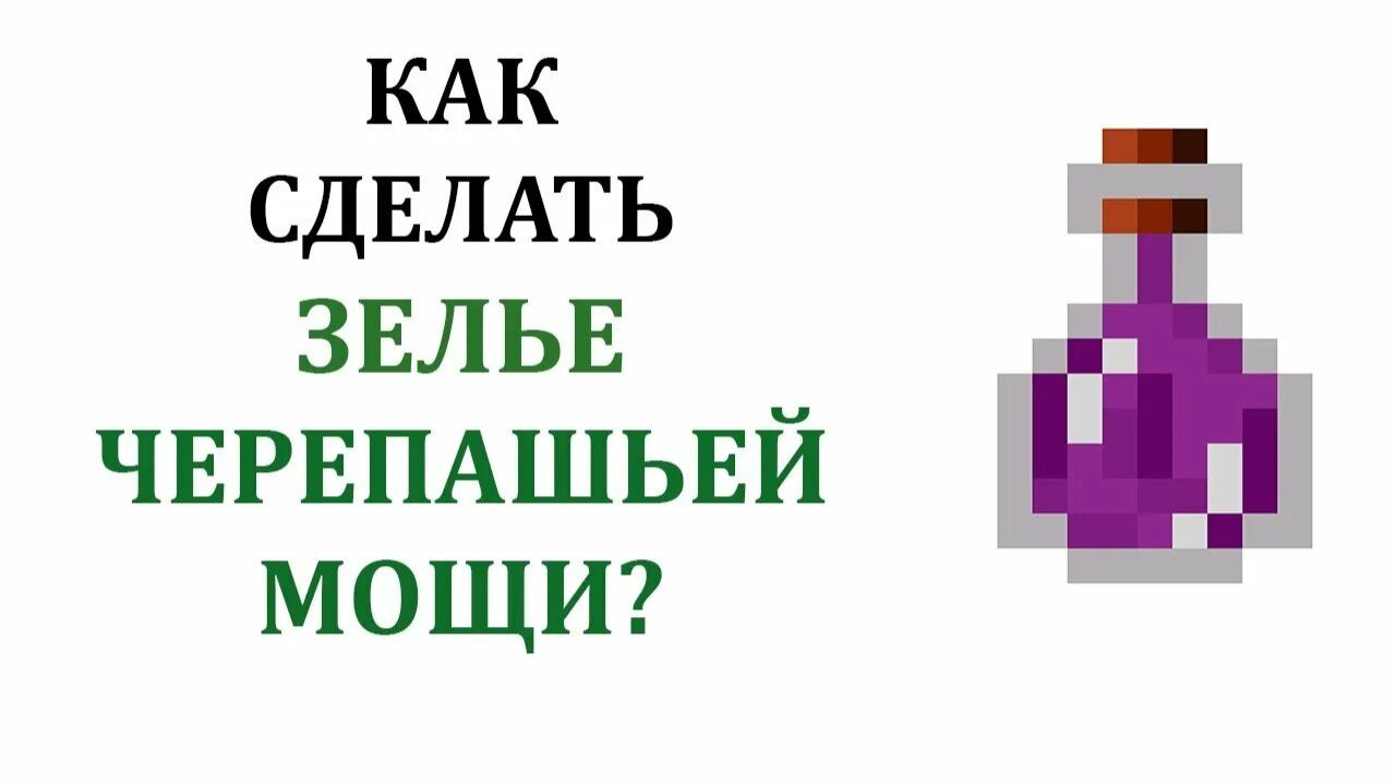Как сварить зелье черепашьей мощи на 00:20 и 00:40