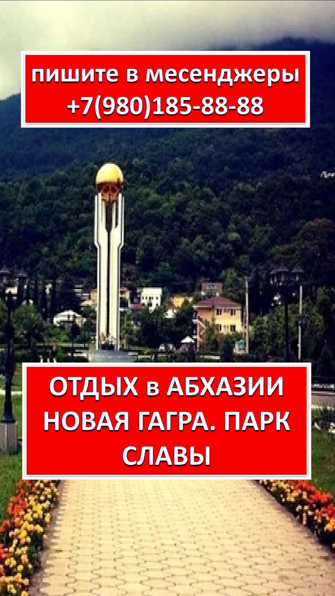 ОТДЫХ В АБХАЗИИ. НОВАЯ ГАГРА. ПАРК СЛАВЫ