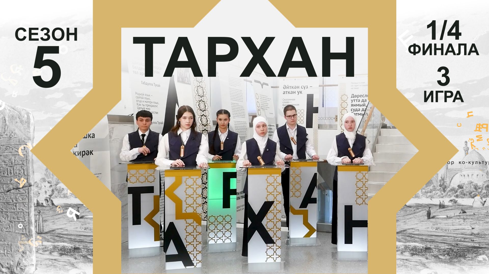 Телепроект "ТАРХАН-5". 1/4 финала. 3-я игра