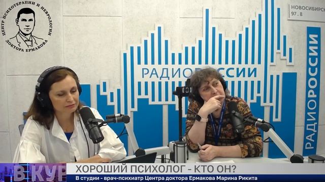 Программа Радио Россия: "Здоровая среда. Хороший психолог - кто он?" Психотерапевт Рикита М.В.