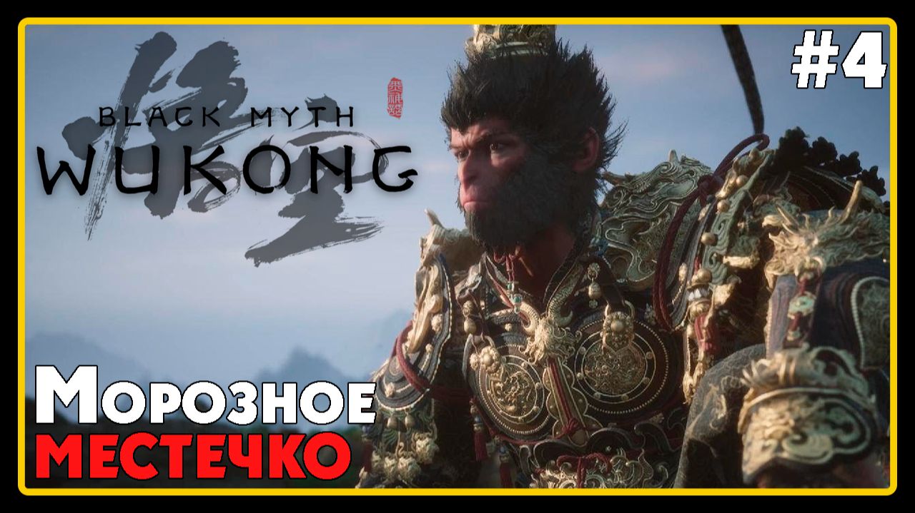 Black Myth Wukong ➜︎ Стрим прохождение #4 МОРОЗНОЕ МЕСТЕЧКО