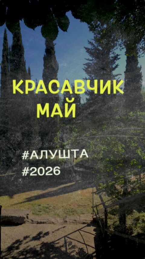 Алушта в мае 🔥 #2026 #крым #красота #весна #природа #фото #экскурсии #отдых #отпуск #путешествия