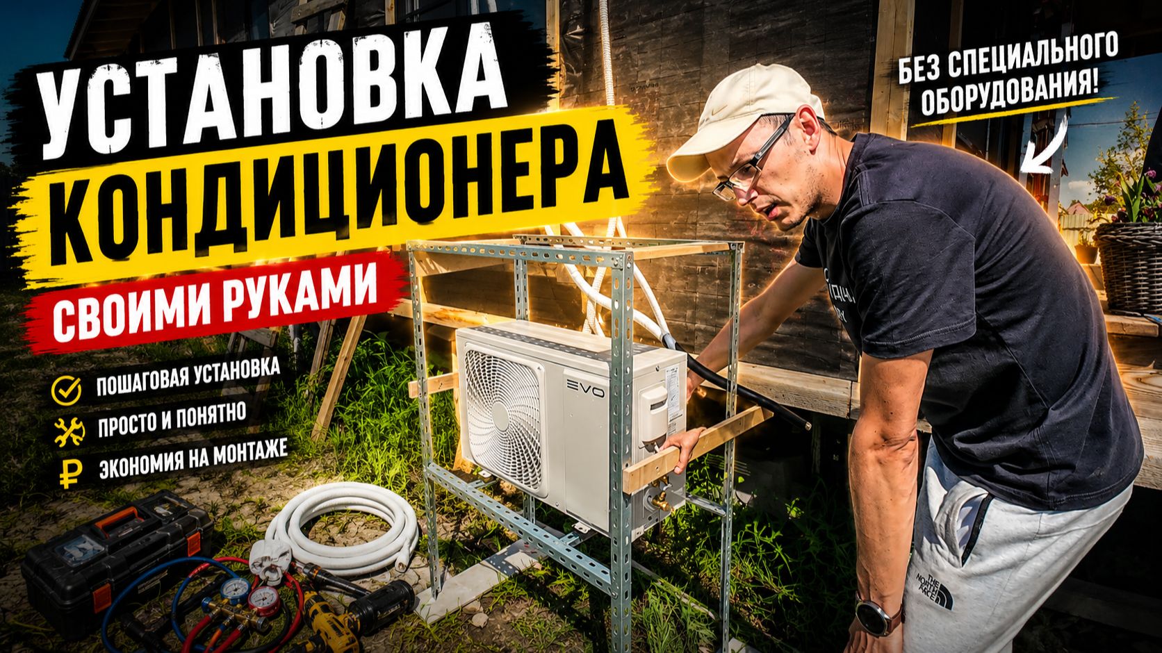Установка кондиционера за 0 рублей: Личный опыт монтажа без спецоборудования