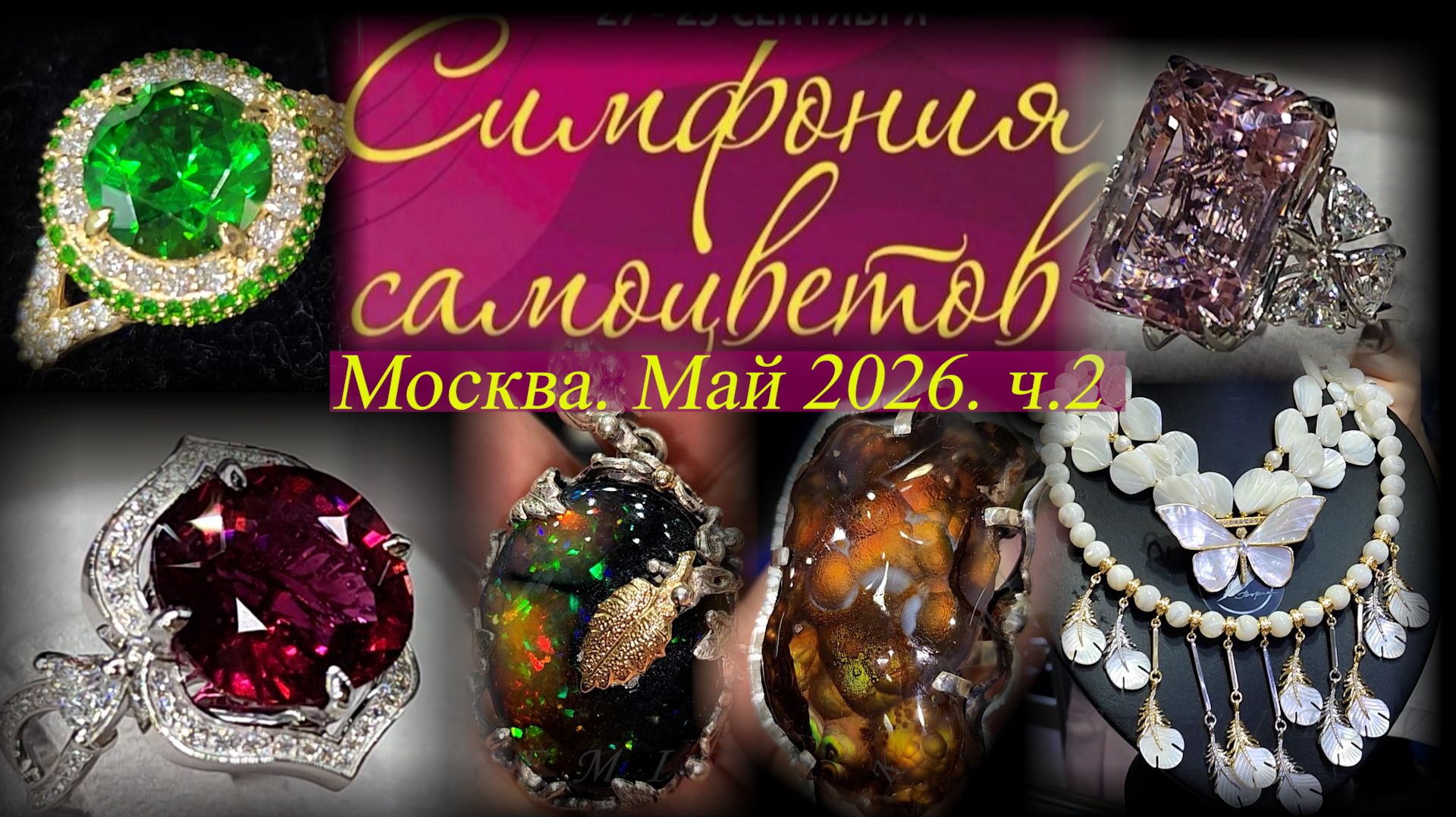 Ювелирный фестиваль "Симфония самоцветов". Москва. Амбер плаза. Май 2026. Ч.2