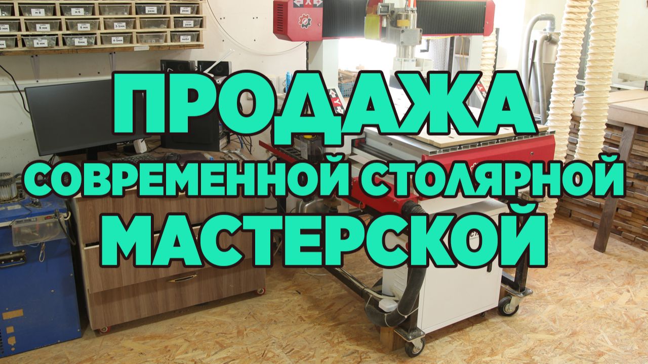 Продажа современной столярной мастерской