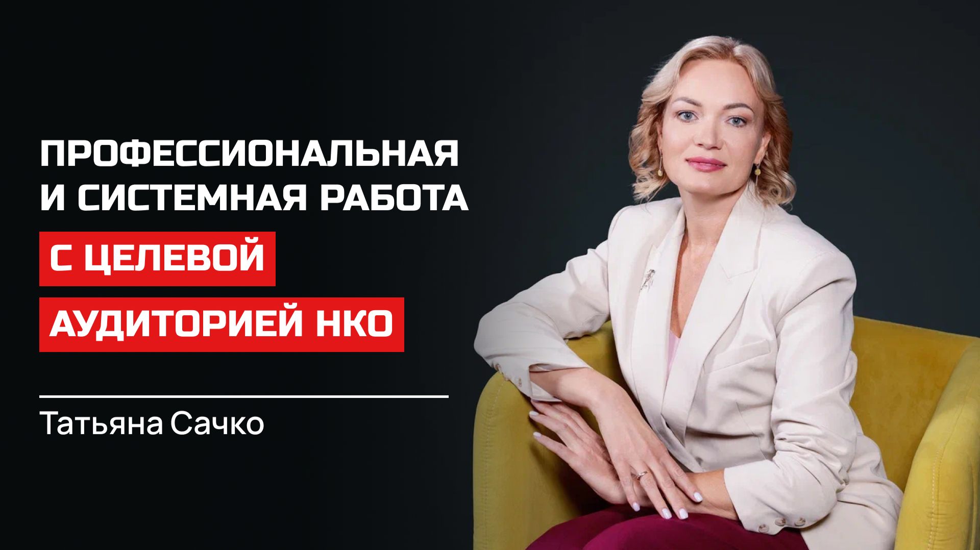 Татьяна Сачко. Профессиональная и системная работа с целевой аудиторией НКО