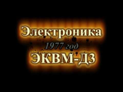 Электроника ЭКВМ-Д3