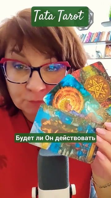 Будет ли Он Действовать_!  #таро #tarot #гадание #гаданиеонлайн