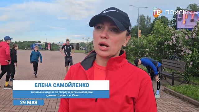 30 мая пройдет масштабное спортивное мероприятие "КлинЗабег"