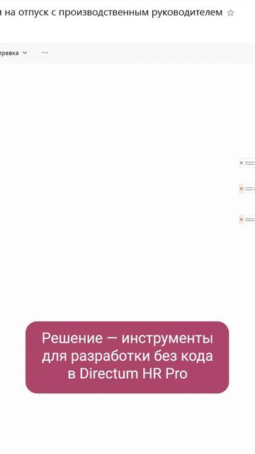 No-code-инструменты в системе Directum HR Pro