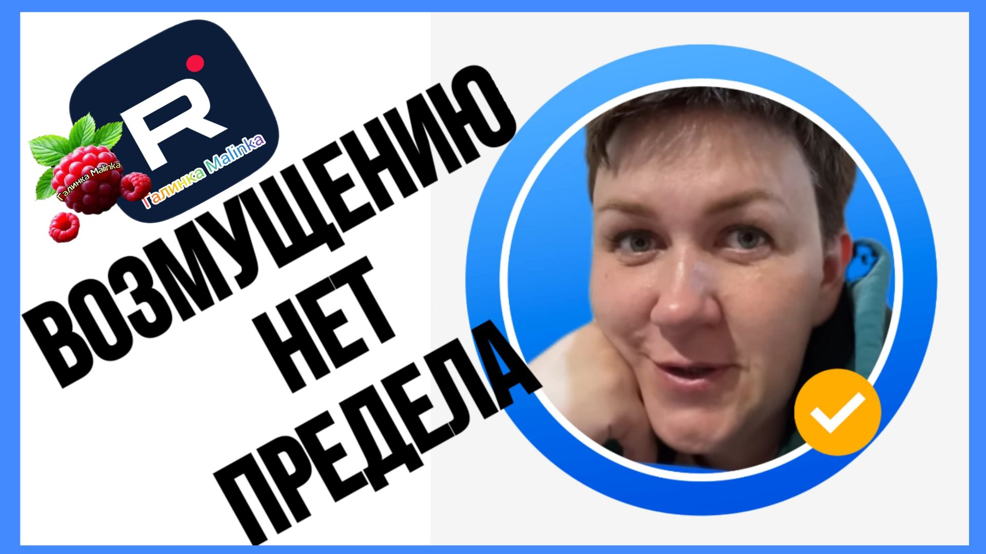 Деревенский дневник очень многодетной мамы /Возмущению нет предела