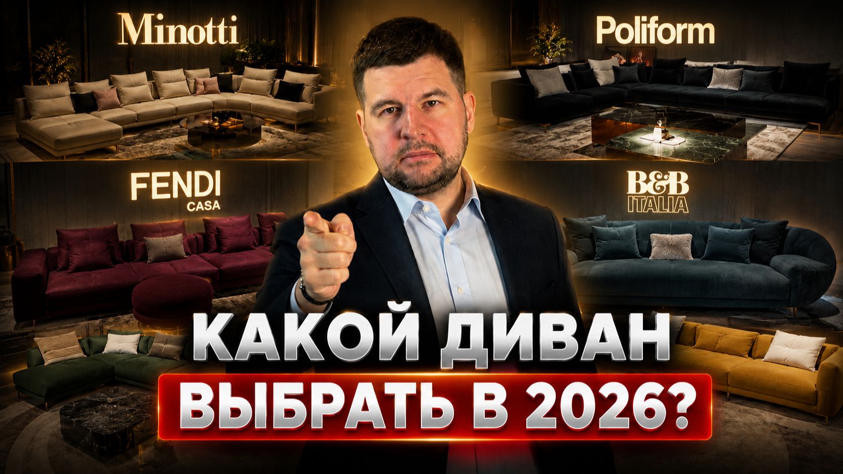 Какой диван выбрать в 2026? Тест-драйв Minotti, Fendi и Poliform из Китая