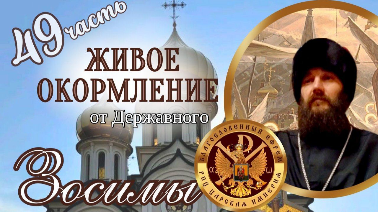 Живое окормление. часть 49-я. "Что значит потерпеть Господа?"