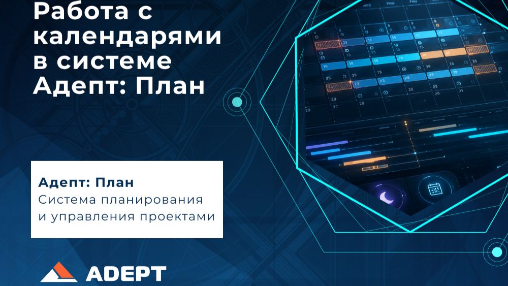Работа с календарями в системе «Адепт»: План