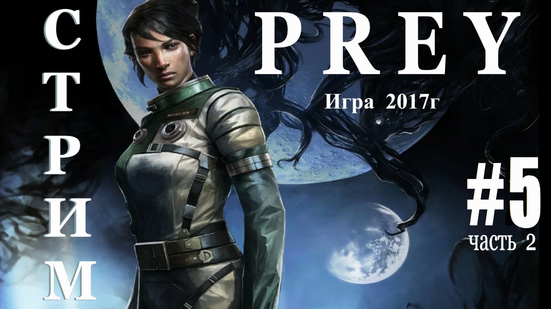 ✅ PREY  Первое прохождение в прямом эфире Стрим #5 часть 2 (2/2)
