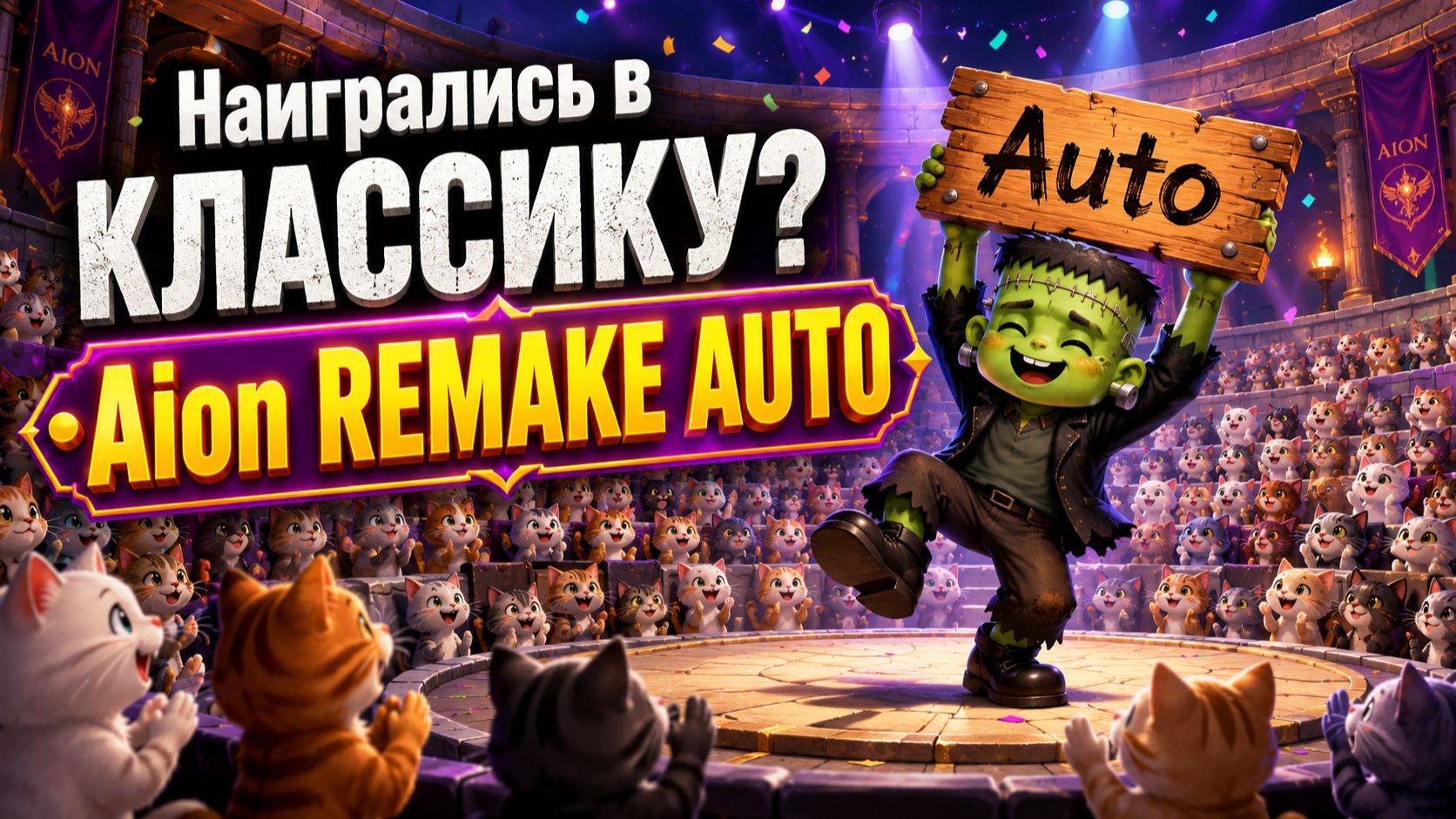 Наигрались в КЛАССИКУ?