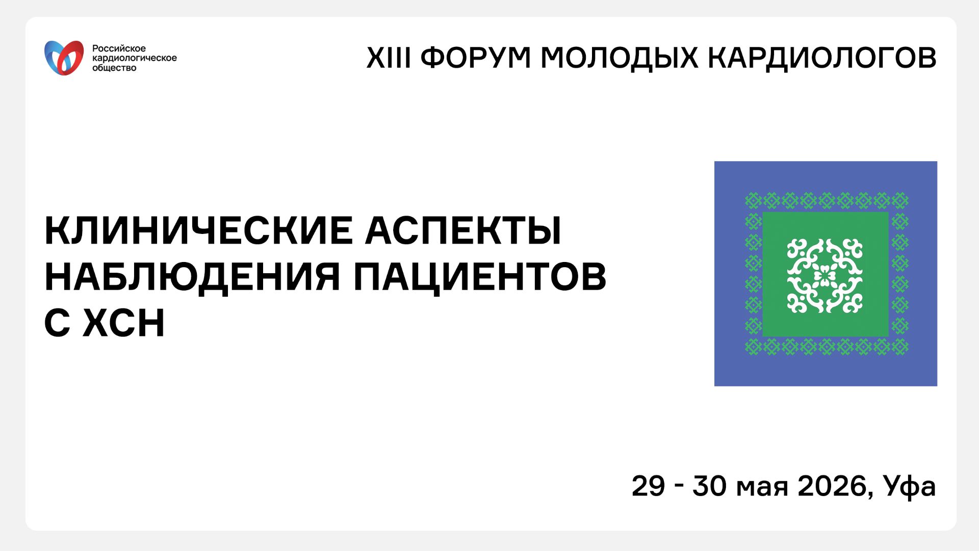 КЛИНИЧЕСКИЕ АСПЕКТЫ НАБЛЮДЕНИЯ ПАЦИЕНТОВ С ХСН