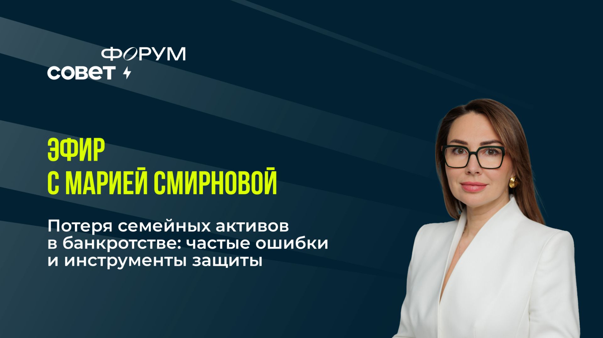 Запись прямого эфира «Потеря семейных активов в банкротстве: частые ошибки и инструменты защиты»