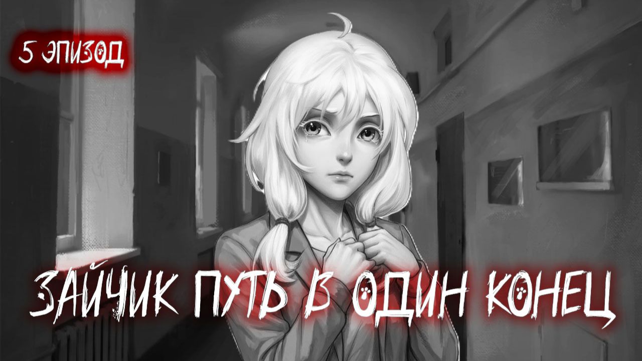 ЗАЙЧИК ПУТЬ В ОДИН КОНЕЦ | СЛОМАННЫЙ РАЗУМ
