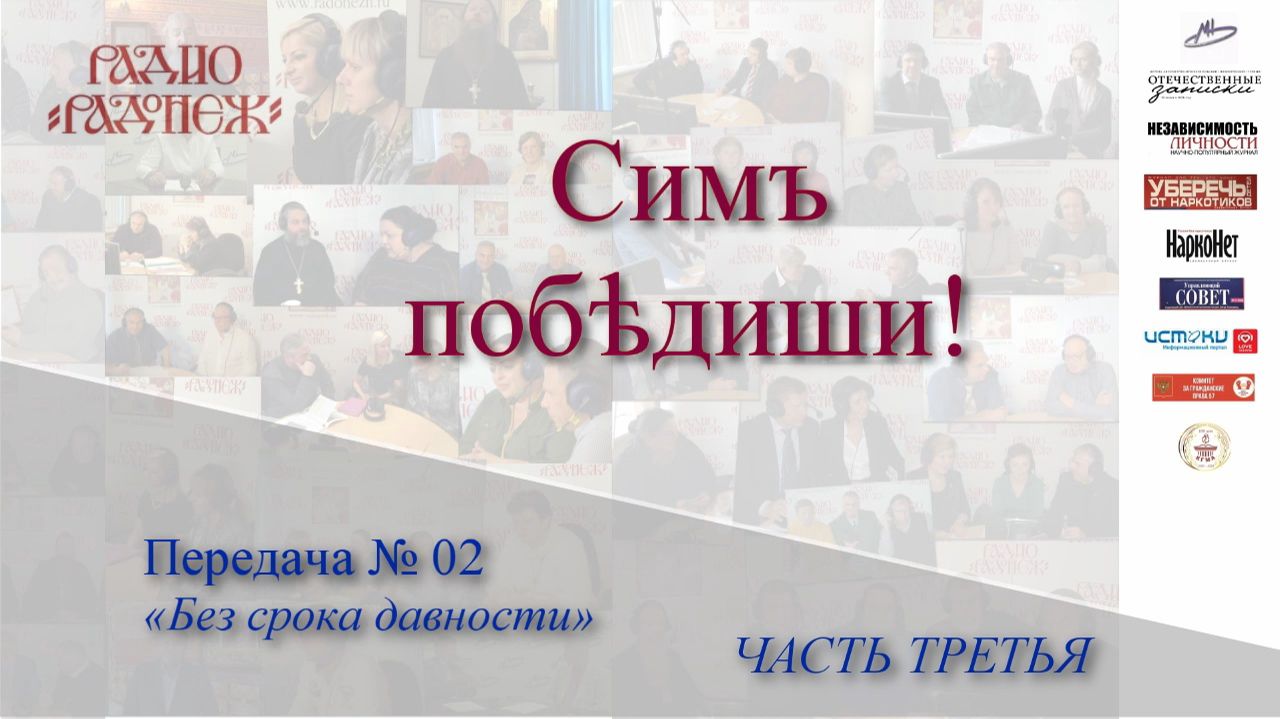 ЧАСТЬ ТРЕТЬЯ. Программа «Симъ побѣдиши!» (Передача 02-2023).