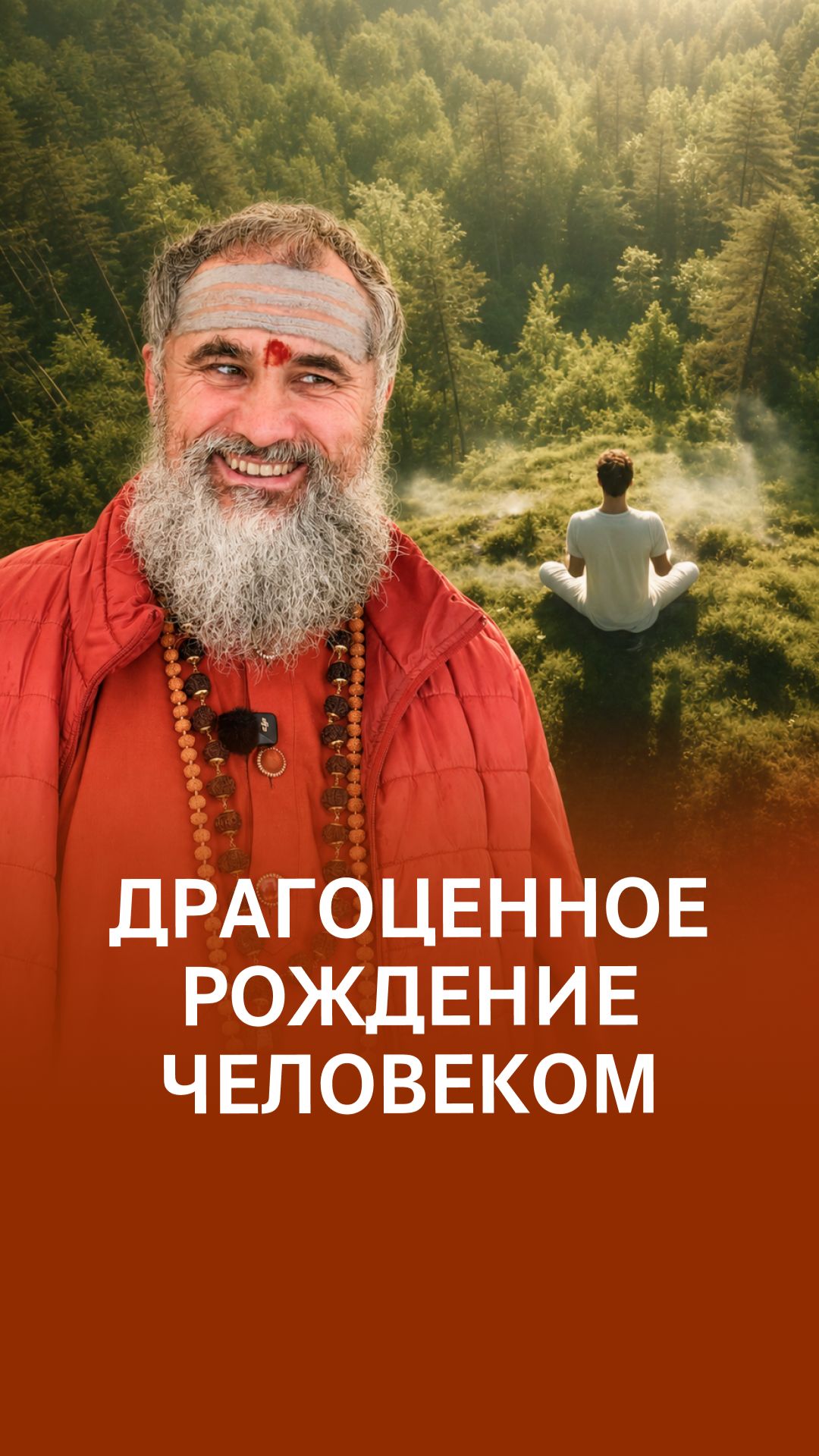 Сейчас или ... Почему рождение человеком это уникальный шанс?