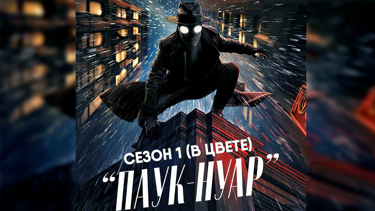 Паук-Нуар - сезон 1 серия 5 в цвете (сериал, 2026) Spider-Noir