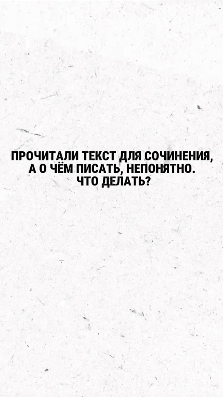 Получили текст для сочинения на ЕГЭ — а как с ним работать?