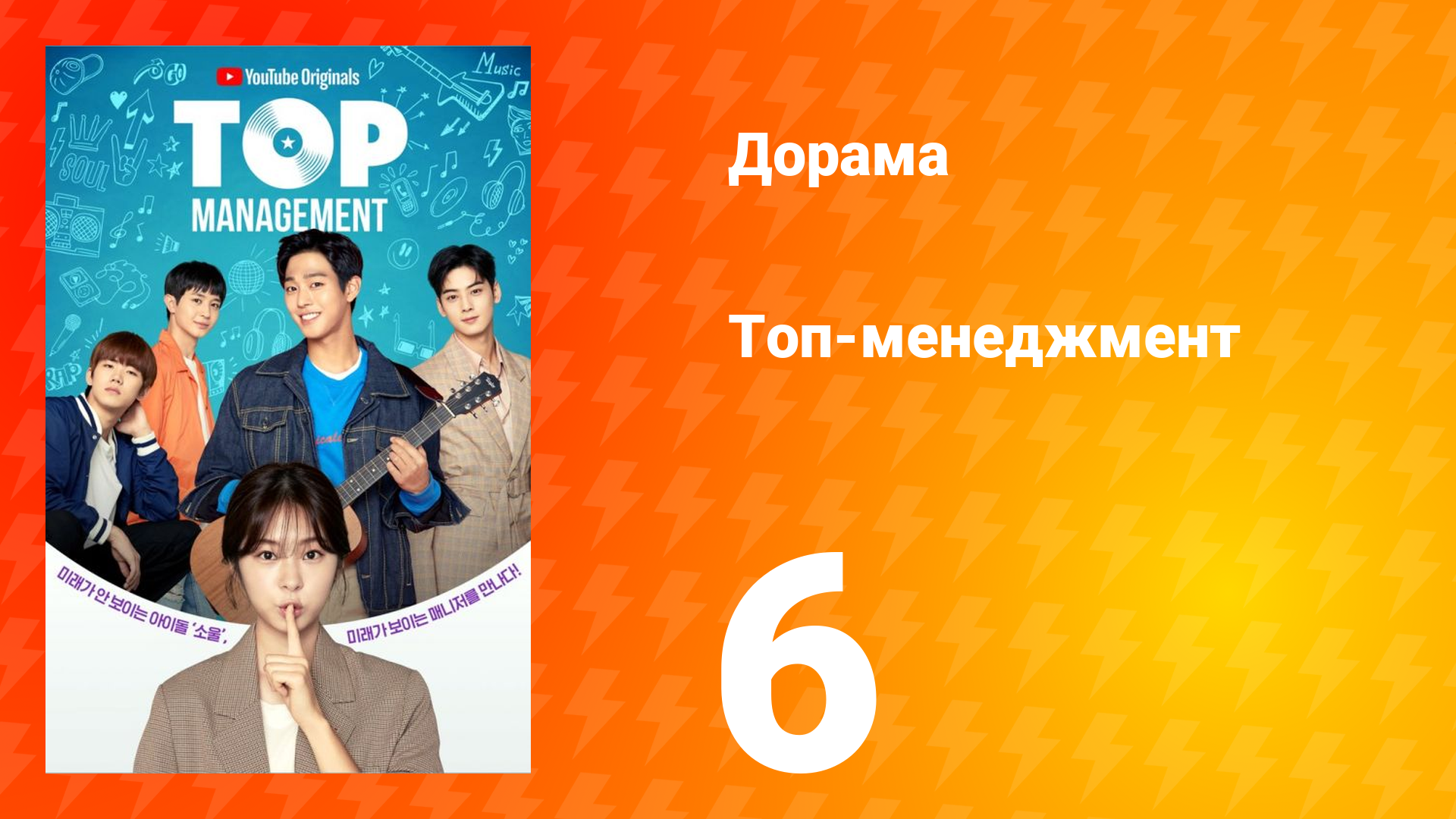 Топ-менеджмент 1 сезон 6 серия