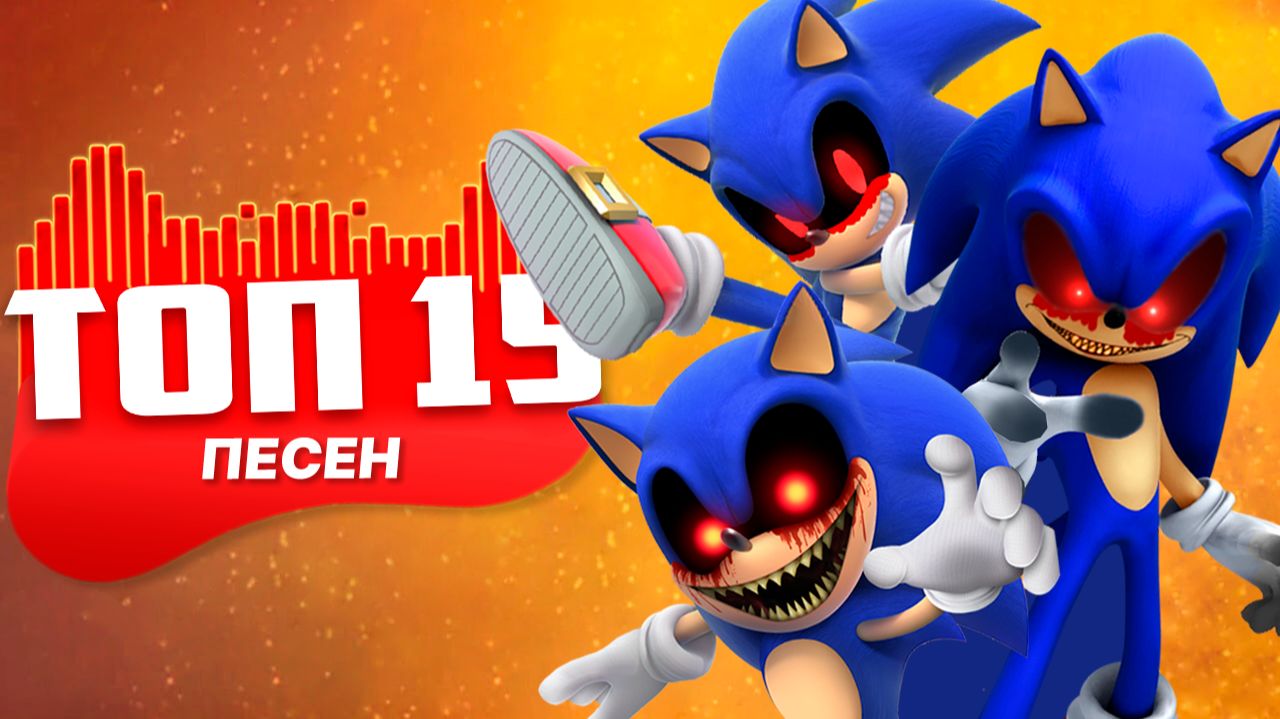 ТОП 15 ЛУЧШИХ ПАРОДИЙ ПРО СОНИК EXE, SONIC.EYX