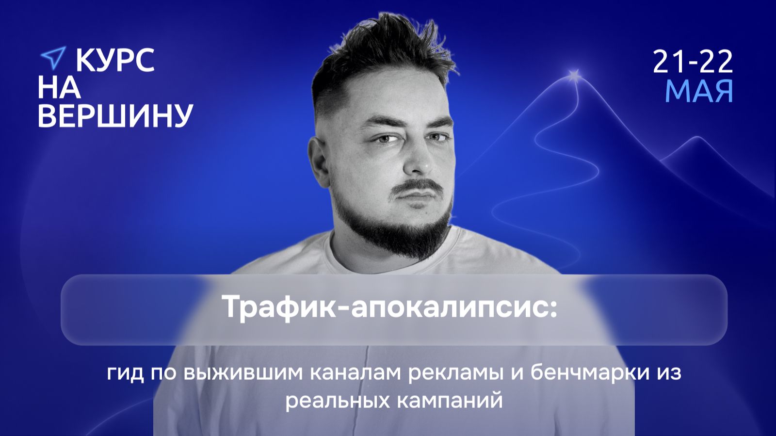Трафик-апокалипсис: гид по выжившим каналам рекламы и бенчмарки из реальных кампаний