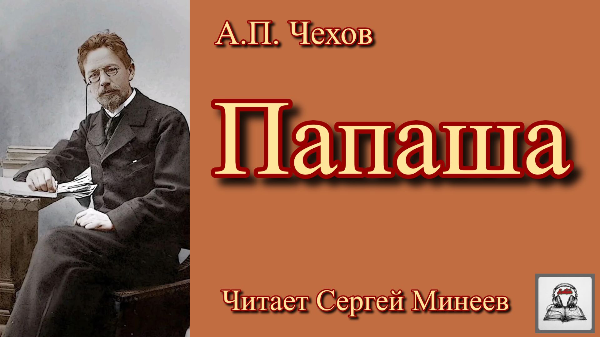 Аудиокнига. А.П. Чехов «Папаша» слушать онлайн бесплатно