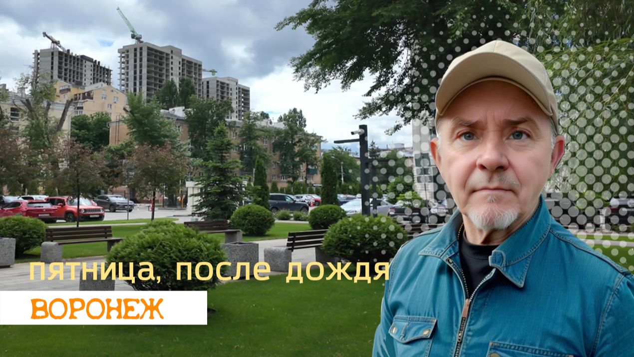 Магия мокрого города Воронеж в пятницу после дождя 29.05.26г