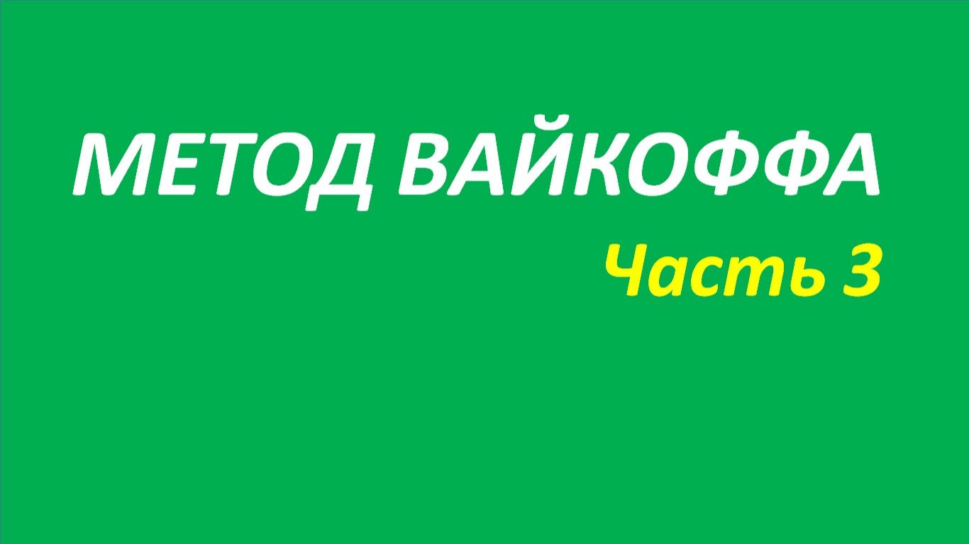 Метод Вайкоффа обучение часть 3  М 183