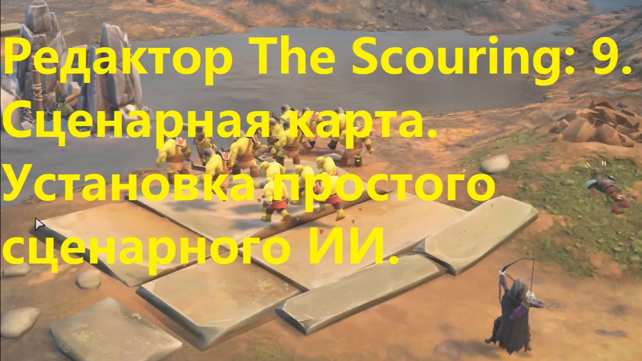 Редактор The Scouring: 9. Сценарная карта. Установка простого сценарного ИИ.
