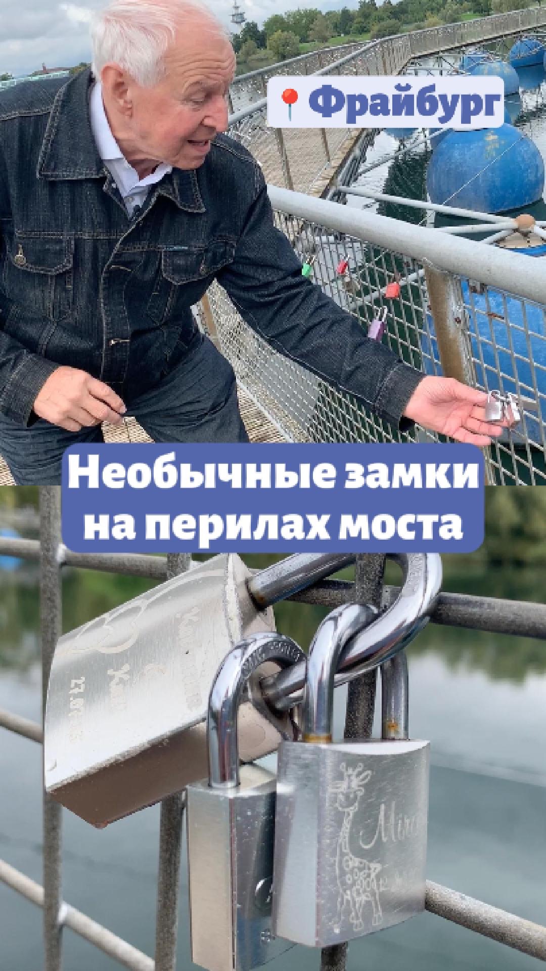 Родился ребенок — повесь замочек! Необычная традиция на мосту во Фрайбурге