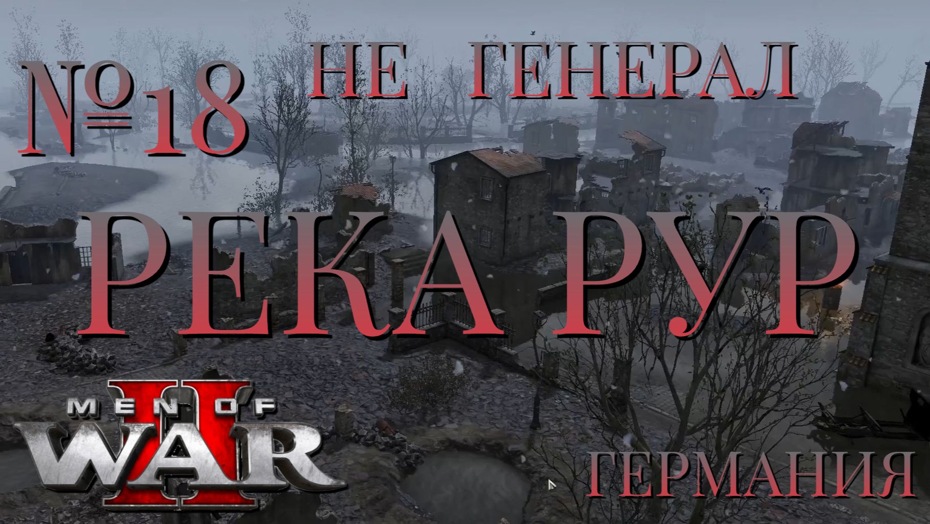 НЕ ГЕНЕРАЛ/ЧАСТЬ №18/РЕКА РУР/ГЕРМАНИЯ/Men of War 2