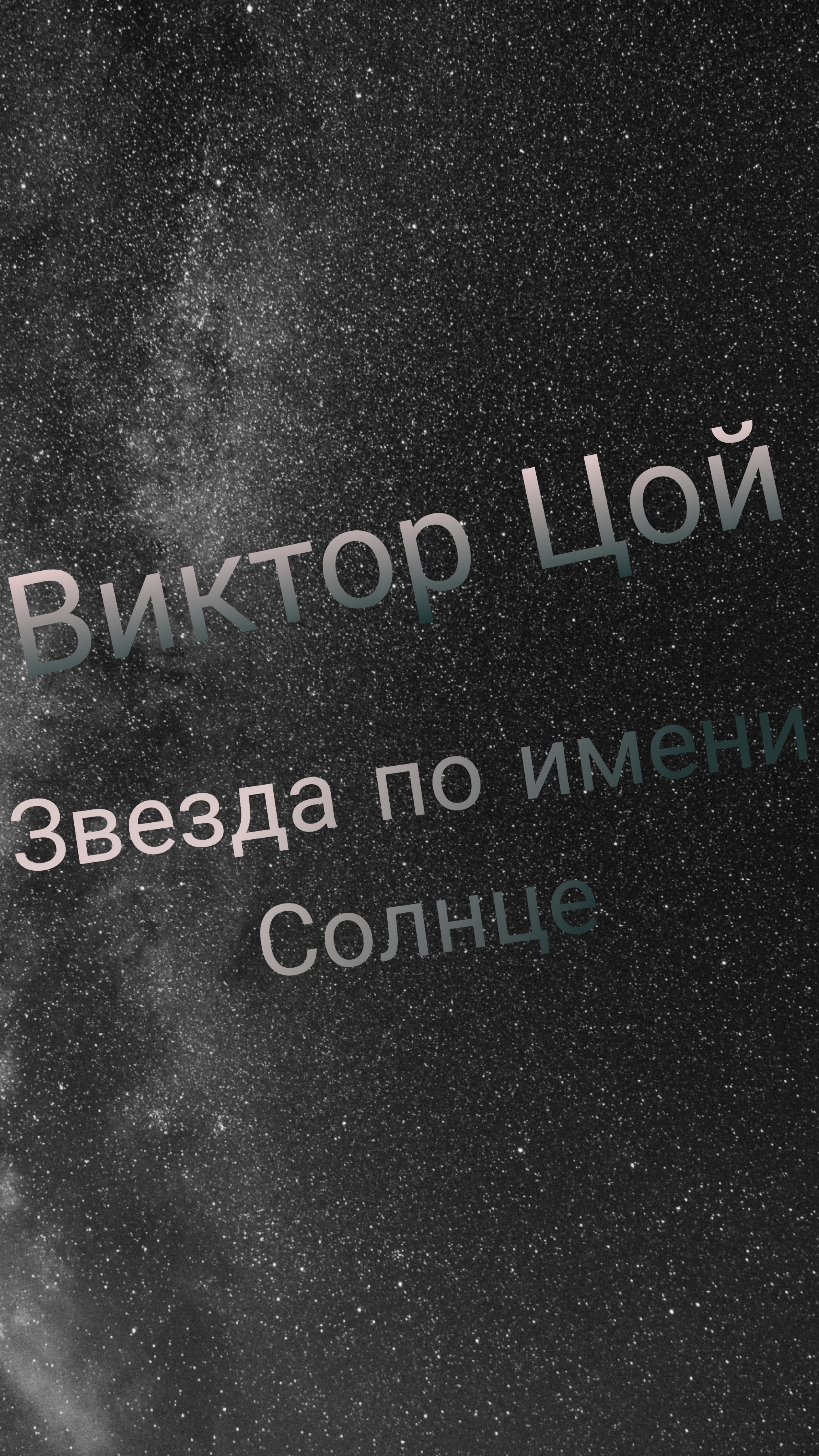 Песня Виктора Цоя:"Звезда по имени солнце" ( первый куплет) 1ч