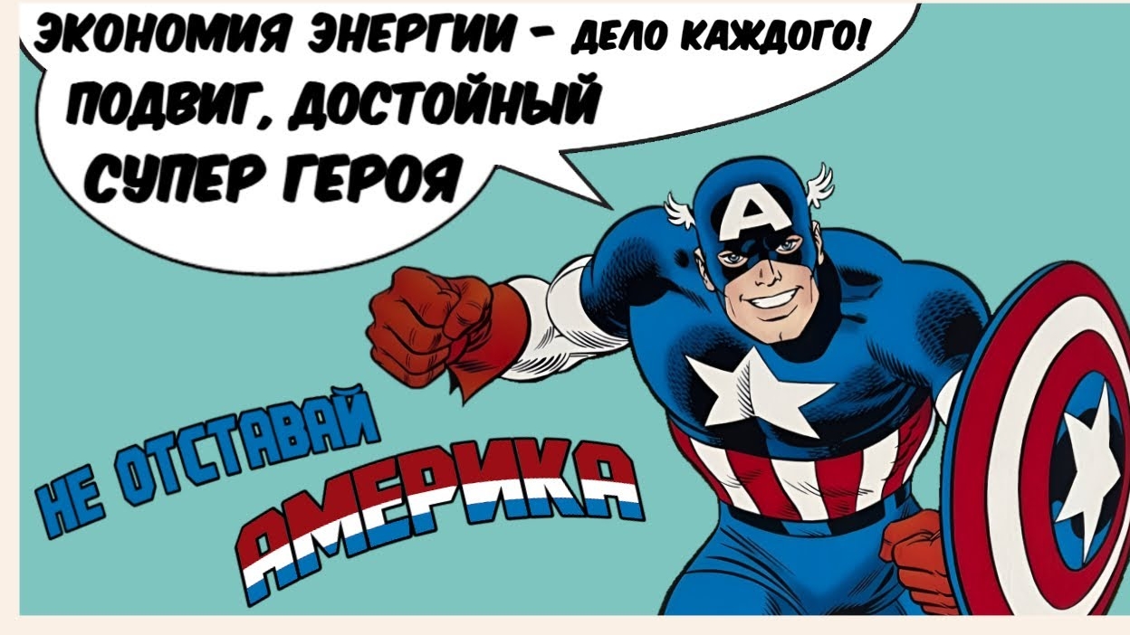 PSA - Капитан Америка учит сохранять энергию в озвучке GeekSeala