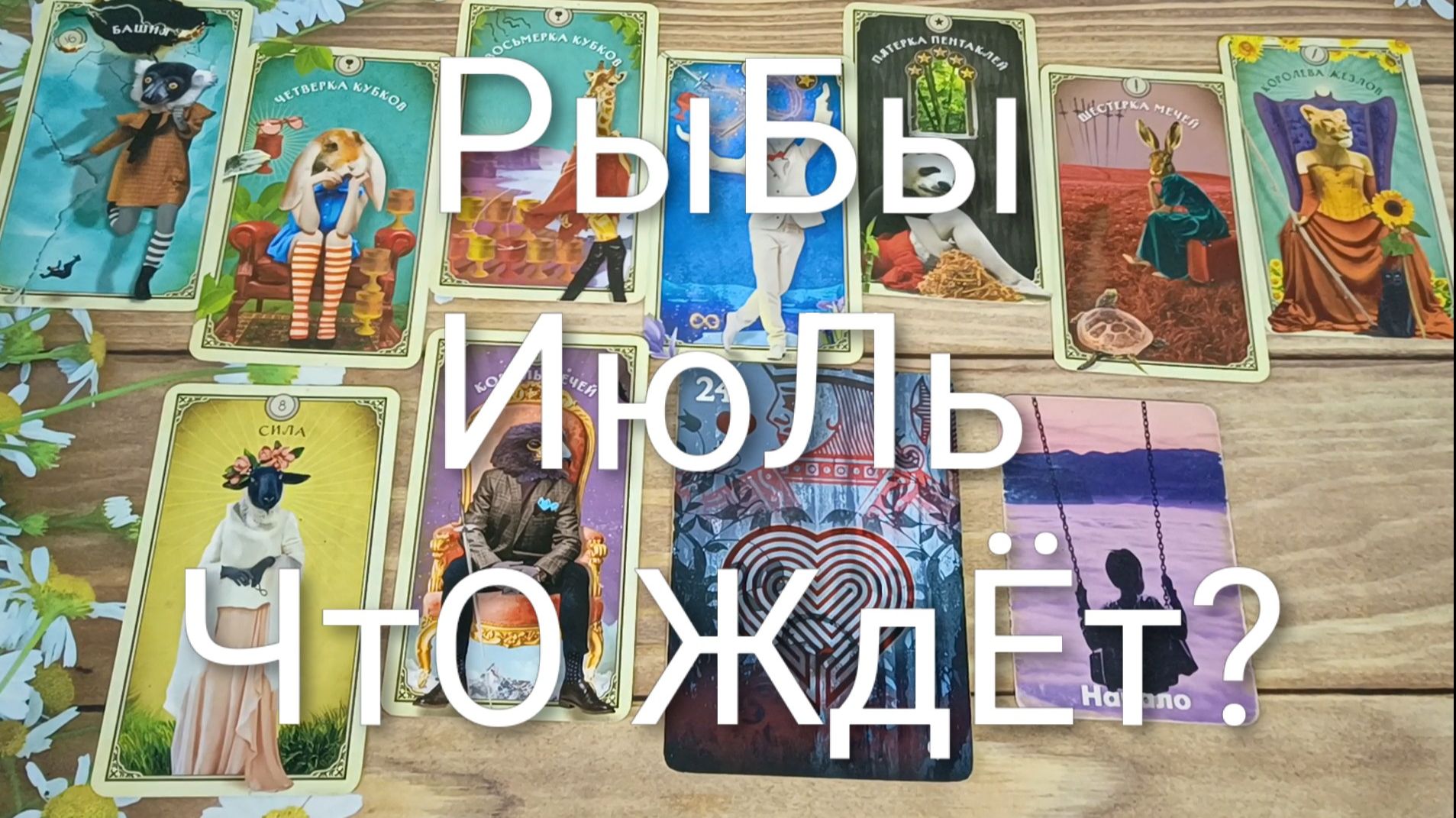 #РЫБЫ #ИЮЛЬ ЧТО ЖДЁТ ? 💖ВАЖНЫЕ СОБЫТИЯ ИЮЛЯ 💖💖#ГаданиеНаБудущееТароПрогнозНаМесяц