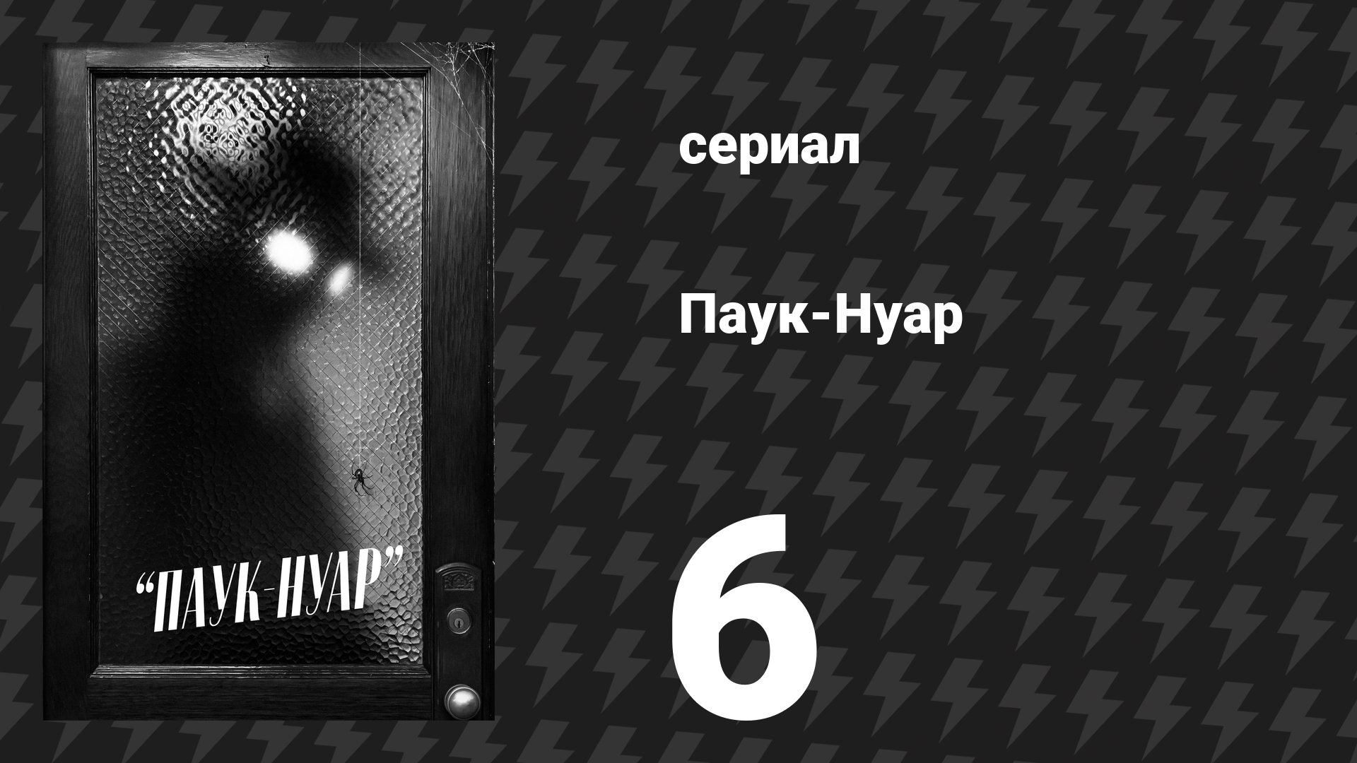 Паук-Нуар (чёрно-белая версия) 6 серия «Кошмар на каталке» (сериал, 2026)