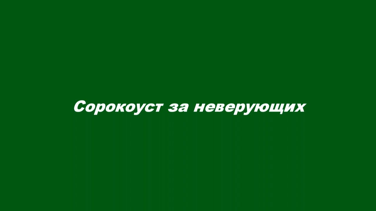 Сорокоуст