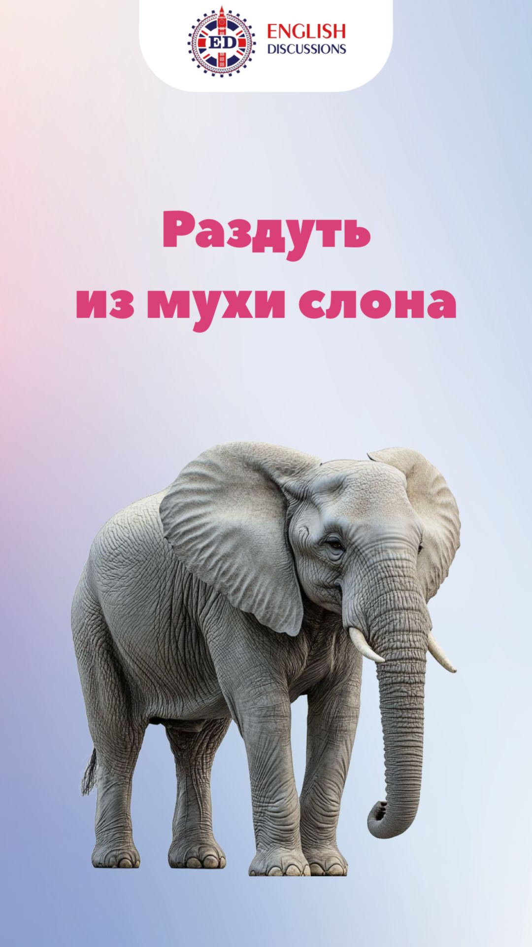 Be blown way out of proportion🤯 Школа английского языка English Discussions