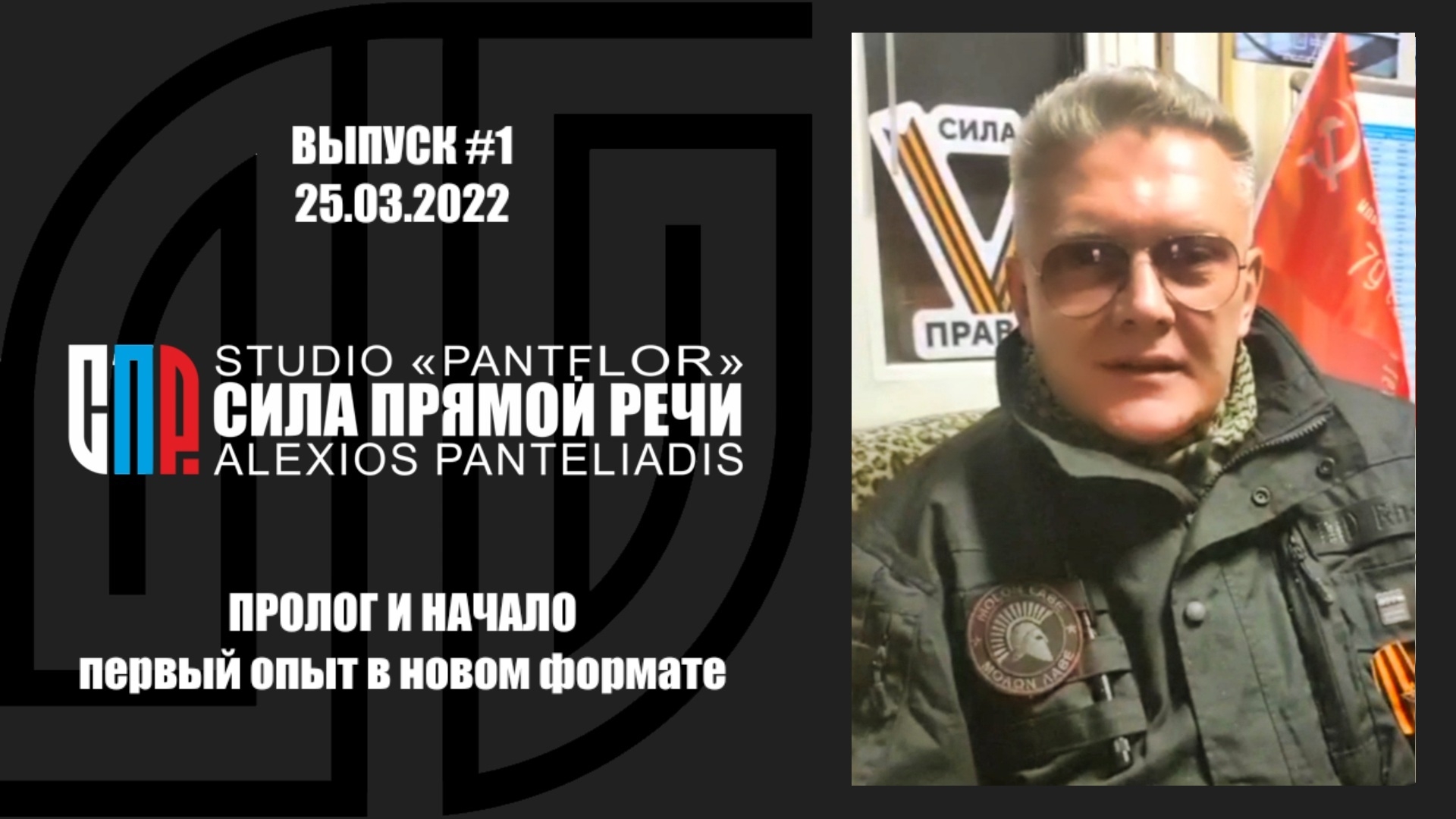 СИЛА ПРЯМОЙ РЕЧИ #1  от 25.03.2022