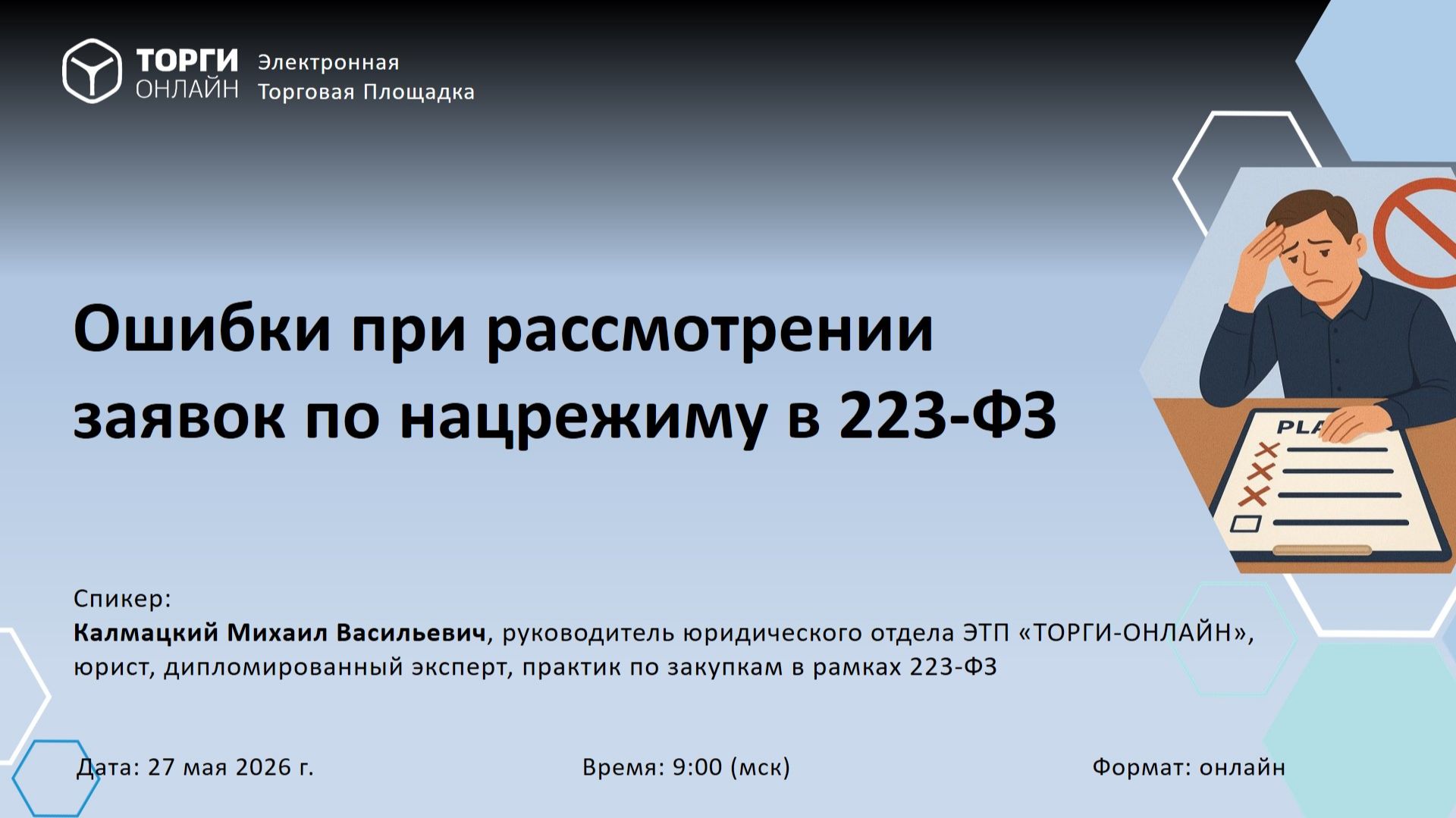 Ошибки заказчиков при рассмотрении заявок по национальному режиму