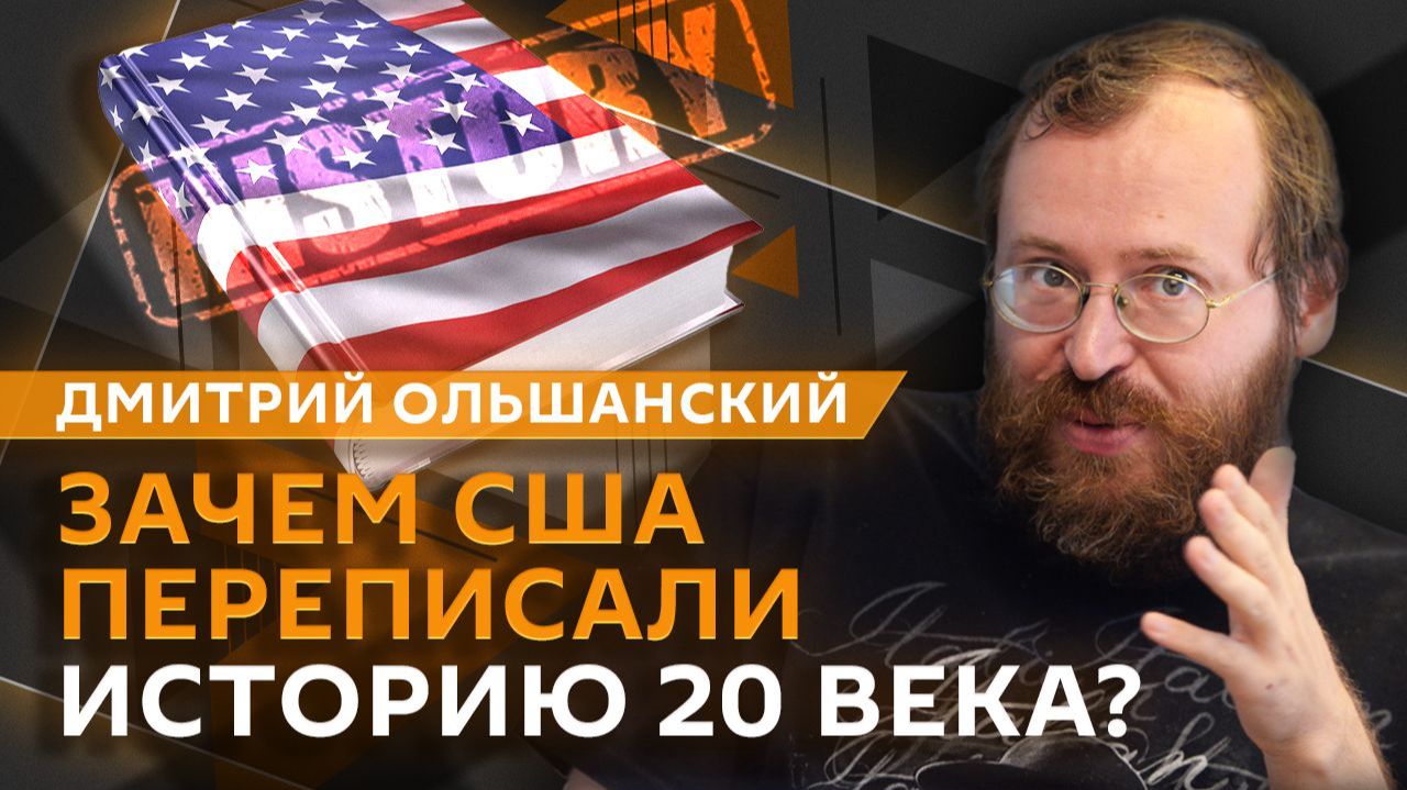 Дмитрий Ольшанский. США переписывают историю Второй мировой
