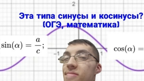Эта типа синусы и косинусы?