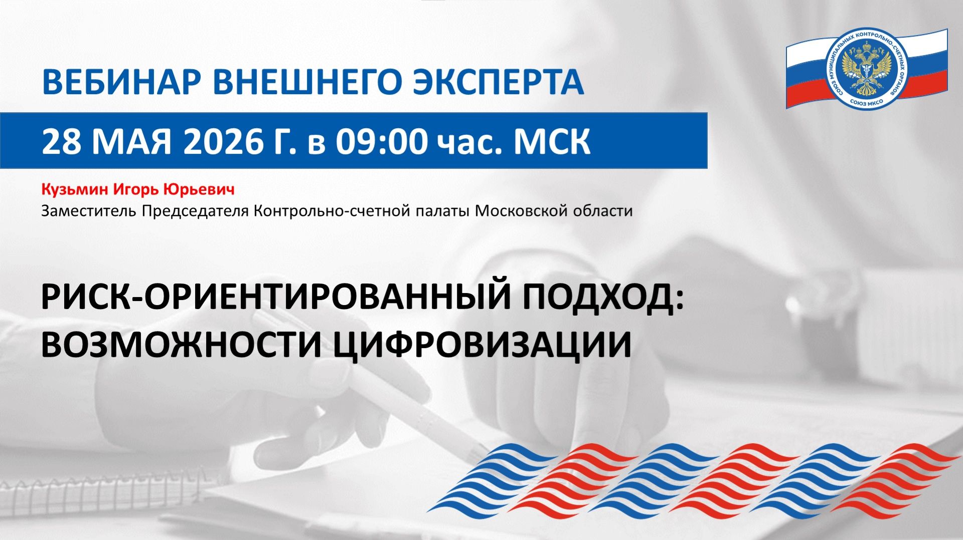 Запись вебинара внешнего эксперта Союза МКСО от 28.05.2026