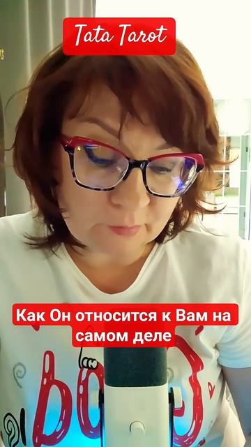 Как Он на Самом деле к Тебе относится 🤔 #таро #эзотерика #магиятароонлайн #tarot #онлайнтарогадание