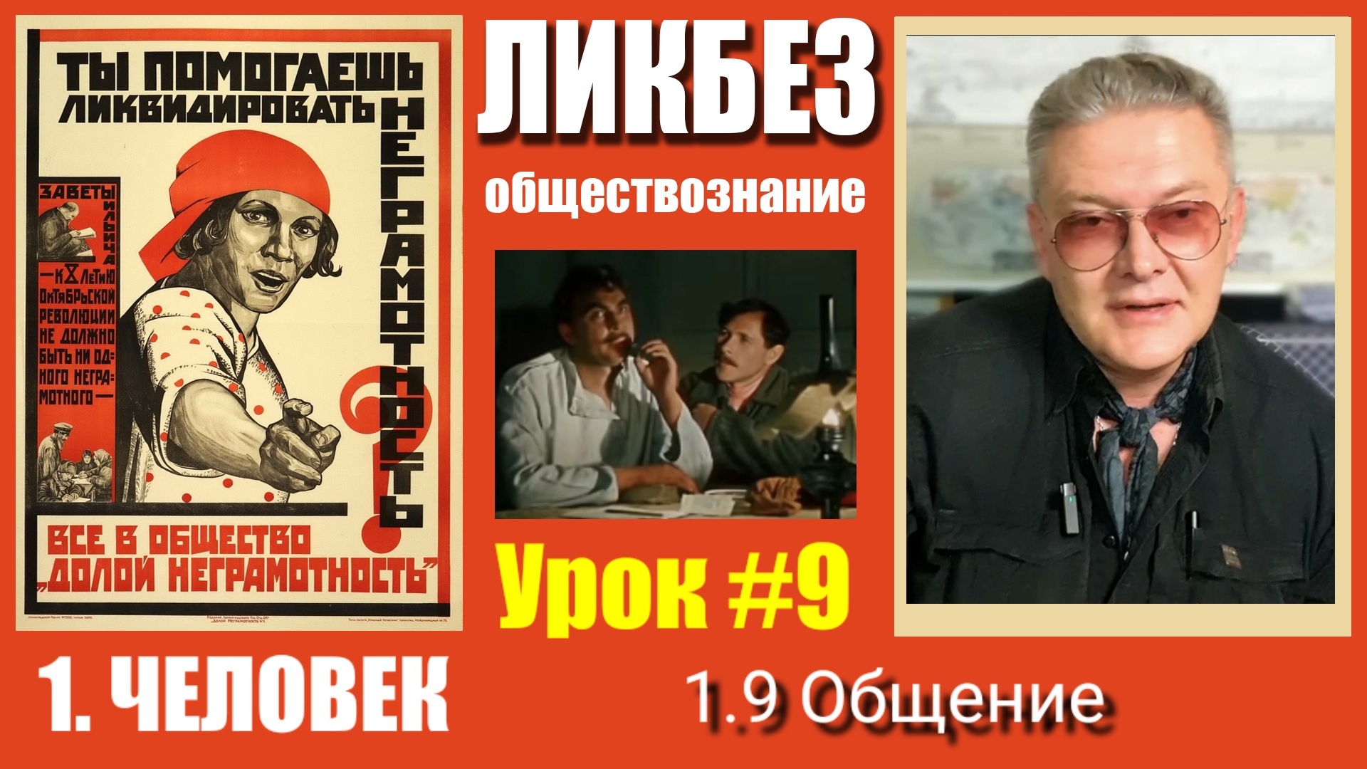 ОБЩЕСТВОЗНАНИЕ: ЧЕЛОВЕК 1.9 Общение